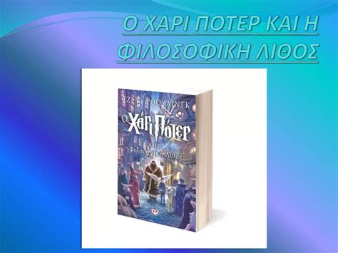 ο χαρι ποτερ και H φιλοσοφικη λιθος Ppt