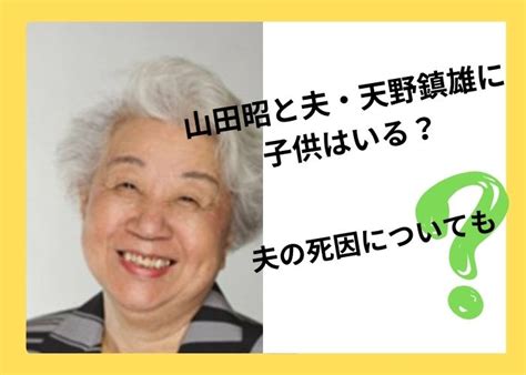 山田昌と夫天野鎮雄には子供はいる夫の死因についても解説