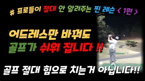 멤버쉽 1 어드레스 편 어드레스만 바꿔도 상체 힘 빠지고 클럽이 던져집니다 골프 골프레슨 골프스윙 바디스윙 스윙교정 어드레스 비거리향상 Youtube