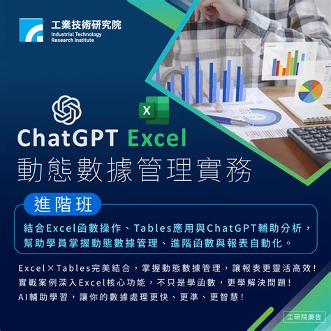 工研院產業學院 【chatgpt excel動態數據進階管理實務】 🔍excel進階分析必修 🙆結合excel函數操作、tables