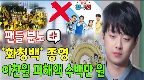 화요청백전 깜짝 종영mc 이찬원이 수백만 원 피해를 입었다 팬들 분노 어떻게 된거예요 Youtube