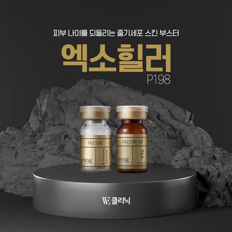 We클리닉 더블유이의원 피부 나이를 되돌리는 줄기세포 스킨 부스터 젋어지고 예뻐지고 5세대