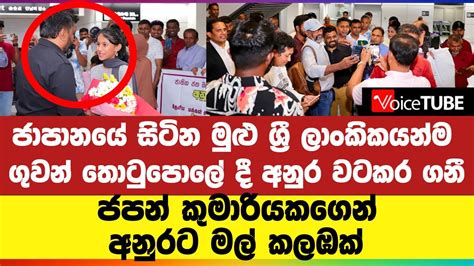 ජාපානයේ සිටින මුළු ශ්‍රී ලාංකිකයන්ම ගුවන් තොටේදී අනුර වටකර ගනී ජපන් කුමාරියකගෙන් අනුරට මල්