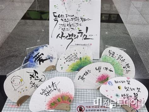 영암도서관 12일까지 주민 캘리그래피 작품 전시회