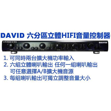 昌明視聽DAVID 六分區立體HIFI 音量調整控制器 2台擴大機輸入 獨立控制六分區喇叭輸出 蝦皮購物