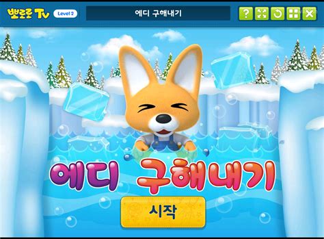 뽀로로 놀이교실 루피의 언어·요리놀이 에디 구해내기 플래시게임 와플래시 게임 아카이브