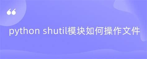 说站python shutil模块如何操作文件 腾讯云开发者社区 腾讯云
