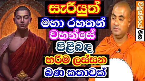 සැරියුත් මහ රහතන් ගැන ලස්සන බණ කතාවක් හරිම වටිනවා Koralayagama