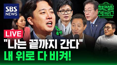 [라이브] 이준석 대권 도전 선언…퍼스트 펭귄 돼 범고래 도사린 바다에 뛰어들 것 Ft 이준석 의원 출연