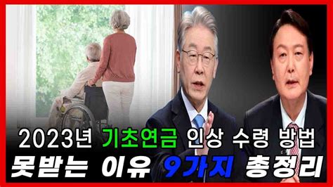 기초연금 인상 이 영상 하나로 해결 못 받는 이유 9가지 총정리 자녀들도 봐야 하는 이유 Youtube