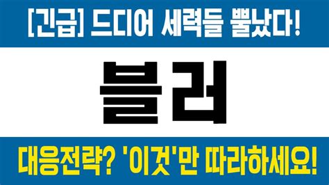 블러 코인 긴급 드디어 세력들 뿔났다 대응전략 이것만 따라하세요 Youtube
