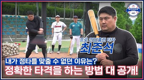 이것이 타격이다 최준석이 알려주는 빠르고 정확한 스윙의 정석 Youtube