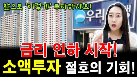 금리 인하 앞으로 소액투자 이렇게 해서 빨리 돈 버세요 월세모닝콜tv 세연쌤 Youtube