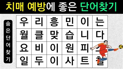 치매 예방에 좋은 단어찾기 숨은단어찾기 단어퀴즈 문제 치매예방퀴즈 치매예방운동 치매예방게임 두뇌퀴즈 집중력 향상 기억력테스트 낱말퀴즈 치매테스트 가로