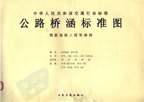 JT GQB 015 1998 公路桥涵标准图 钢筋混凝土圆管涵洞 免费标准下载网