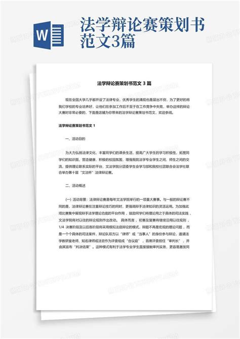法学辩论赛策划书范文3篇Word模板下载 编号legknryp 熊猫办公