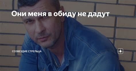 Они меня в обиду не дадут Рассказы Стрельца Дзен