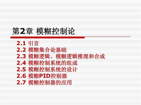 第2章 模糊控制论word文档在线阅读与下载免费文档