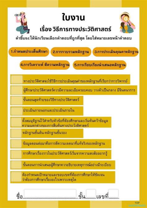 ใบงานประวัติศาสตร์ บทที่ 1 ใบงานเชิงโต้ตอบ Topworksheets