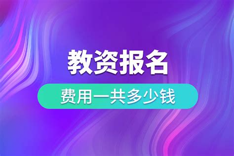 教资报名费用一共多少钱 奥鹏教育