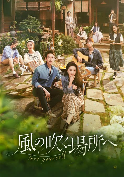 風の吹く場所へ～love Yourself～｜名作「家族の名において」監督＆脚本家が再タッグ！心に優しく寄り添うヒーリング・ラブストーリー