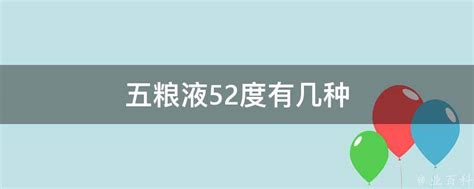 五粮液52度有几种 业百科