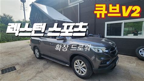 캠핑클라우드 꼬리텐트렉스턴스포츠 차박 캠핑 캐노피 큐브캠퍼 티박스180도확장어닝수납 콜로라도 렉스턴스포츠칸