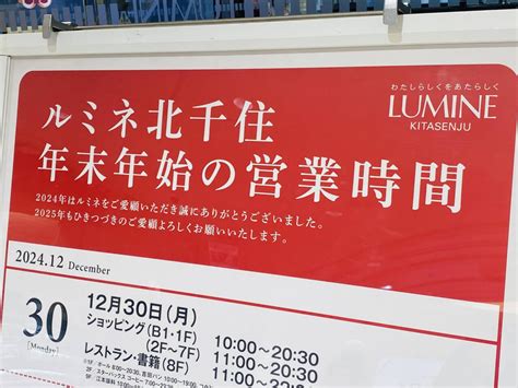 【足立区】＜2024〜2025年＞「北千住マルイ」「ルミネ北千住」年末年始の営業情報をチェック！ 号外net 足立区