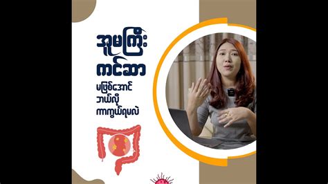 အူမကြီးကင်ဆာ Colorectal Cancer မဖြစ်အောင် ဘယ်လိုကာကွယ်လို့ရမလဲ Youtube