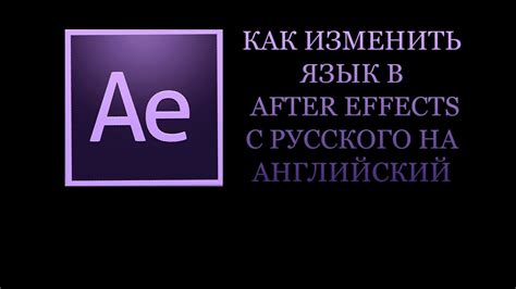 Как изменить язык в After Effects с русского на английский на Mac Youtube