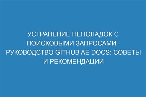 Блог Устранение неполадок с поисковыми запросами Руководство Github Ae Docs советы и