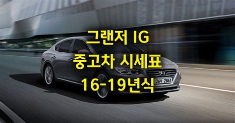 그랜저 Ig 중고차 가격 16 19년식 시세 총정리 가솔린 하이브리드 카인포유