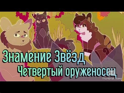 Коты воители. Знамение Звёзд~Четвертый оруженосец~ 1 серия |РУССКАЯ ...