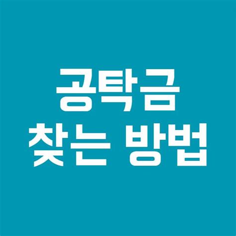 공탁금 찾는 방법