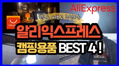 캠핑용품리뷰 다 합쳐서 9만원도 안 되는 알리익스프레스 개꿀템 초대박 가성비 캠핑용품 추천｜캠핑장비｜캠린이 ｜캠핑조명｜에어