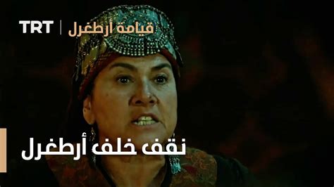 قيامة ارطغرل الموسم الثالث 84 نقف خلف أرطغرل Youtube