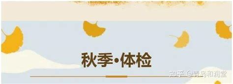 和润堂体检中心秋天最合适体检换季健康指南先收藏 知乎