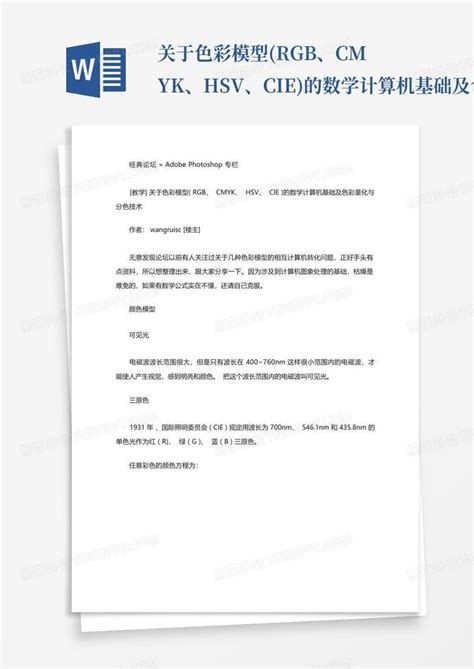 关于色彩模型 Rgb、cmyk、hsv、cie 的数学计算机基础及色彩量化与分色技术word模板下载 编号laxpxepb 熊猫办公