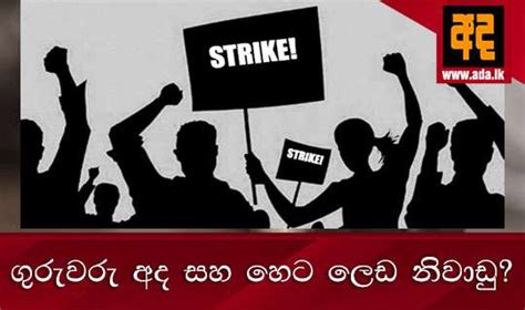 ගුරුවරු අද සහ හෙට ලෙඩ නිවාඩු Ada Online