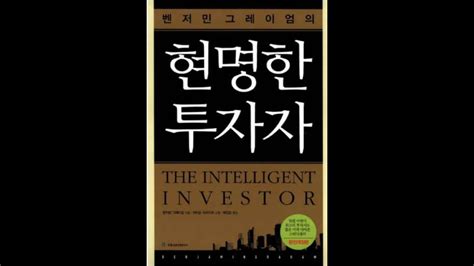 현명한 투자자 벤자민그레이엄 20장요약 Youtube