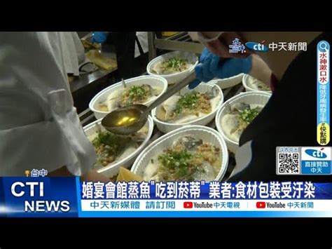 【每日必看】婚宴會館蒸魚吃到菸蒂 業者食材包裝受汙染 20231126 中天新聞網