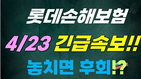[롯데손해보험 주가전망] 4 23 긴급속보 놓치면 후회 Youtube