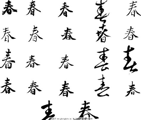 春 毛笔字图片 其他图片素材 其他 图行天下图库