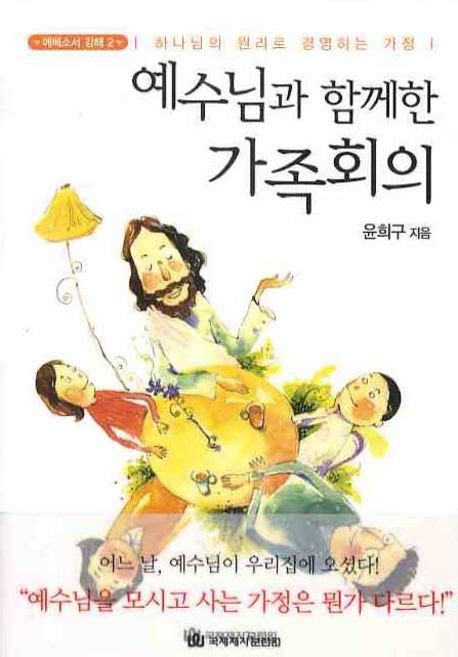 예수님과 함께한 가족회의 윤희구 교보문고