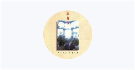 ‎姜育恒 Apple Music