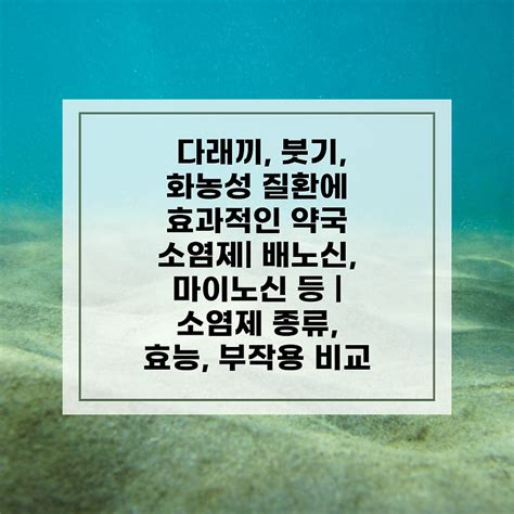 다래끼 붓기 화농성 질환에 효과적인 약국 소염제 배노신 마이노신 등 소염제 종류 효능 부작용 비교