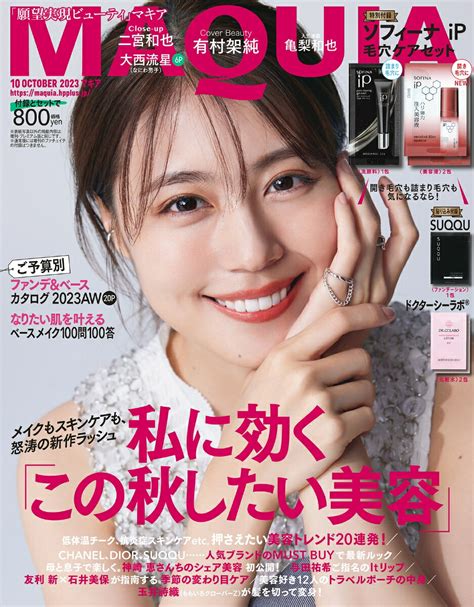 楽天ブックス MAQUIA 2023年 10月号 雑誌 集英社 4910082551030 雑誌