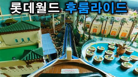 롯데월드 후룸라이드 풀버전 탑승영상 Flume Ride Pov Full Ver Lotte World Adventure Youtube