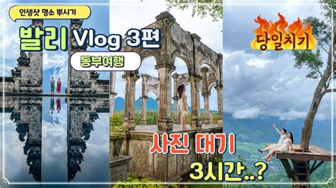 발리 3편 발리 인생샷 명소 동부지역 당일치기 택시투어 렘푸양 사원 띠르따강가 따만우중 발리 3편 Youtube