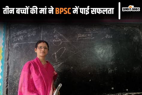 Bpsc Success Story तीन बच्चों की मां ने बीपीएससी में पाई सफलता जानें उनकी अनोखी कहानी